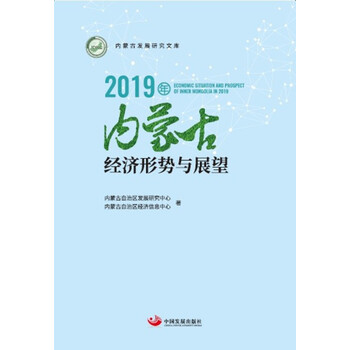 2019年内蒙古经济形势与展望