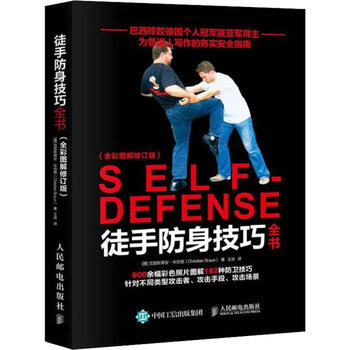 徒手防身技巧全书(全彩图解修订版)