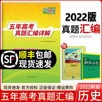 【科目自选】2022高考天利38套五年高考真题汇编详解全国卷高中高三复习试卷理综文综 历史