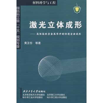 激光立体成形 黄卫东　等著 西北工业大学出版社