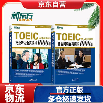 新东方 托业词汇词根＋联想记忆法 托业听力真题 阅读真题