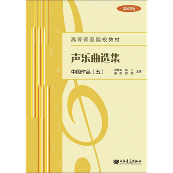 声乐曲选集（中国作品5 简谱版）