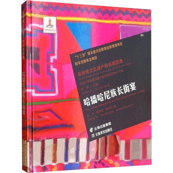 哈播哈尼族长街宴