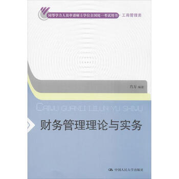 财务管理理论与实务