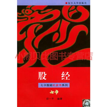 股经邱一平复旦大学出版社