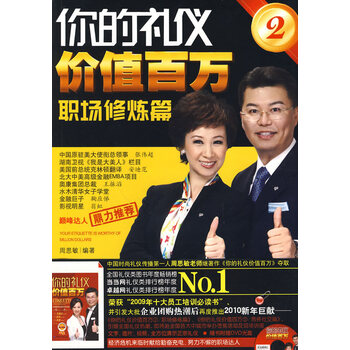 你的礼仪价值百万职场修炼篇【正版图书】