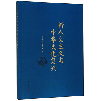 新人文主义与中华文化复兴