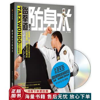 跆拳道自卫防身术