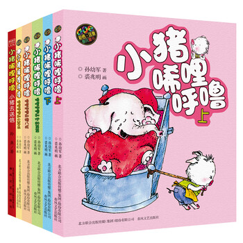 小猪唏哩呼噜（新彩色注音版 套装全6册）