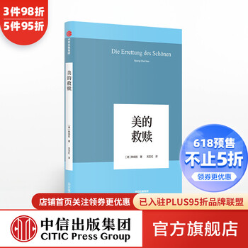 美的救赎（韩炳哲作品09） 韩炳哲 中信出版社图书