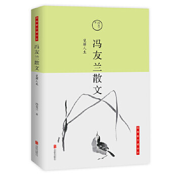 觉解人生 : 冯友兰散文