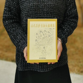 正版:历代菩萨宝相白描图集 国画白描北京工艺美术出版社