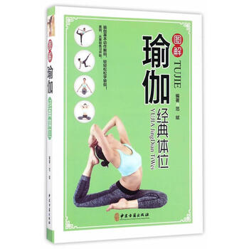 图解瑜伽经典体位养生/保健  图书