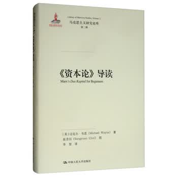 《资本论》导读/马克思主义研究论库·第二辑