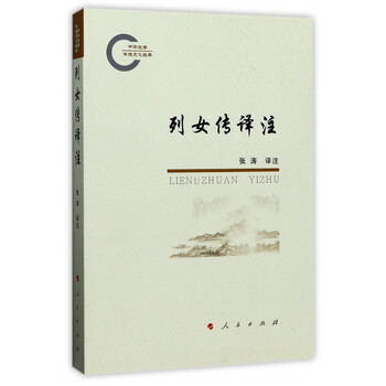 列女传译注(中华优秀传统文化经典)