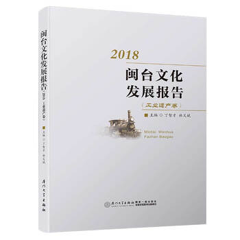 闽台文化发展报告（2018 工业遗产卷）