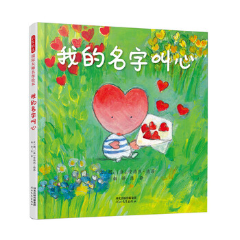 我的名字叫心  国际绘本大师安德烈·德昂作品  3-6岁（启发出品）