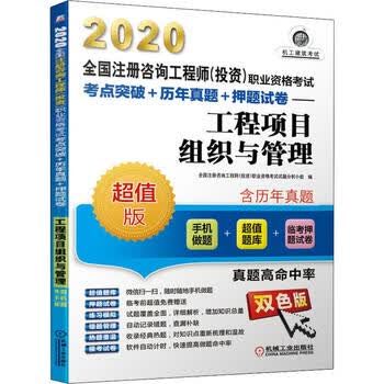 工程项目组织与管理 超值版 双色版 2020