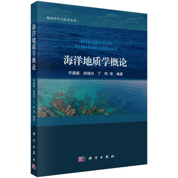 海洋地质学概论/乔璐璐,徐继尚,丁咚