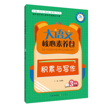 积累与写作(3年级上册)/大语文核心素养包