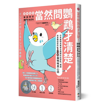 现货台版 当然问鹦鹉才清楚 鹦鹉行为百科萌图解日本宠物鸟专家全面解析习性沟通自然科普