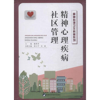 精神心理疾病社区管理