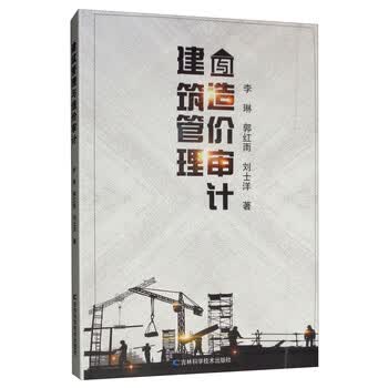 建筑管理与造价审计  建筑 李琳，郭红雨，刘士洋 吉林科学技术出版社 9787557839635