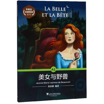 外教社法语悦读系列：A1 美女与野兽