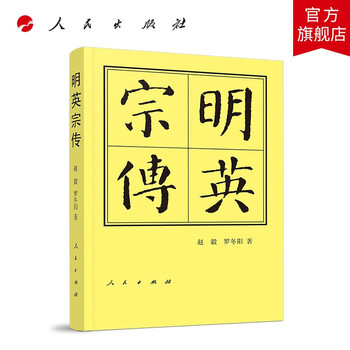 明英宗传（精）—历代帝王传记 人民出版社