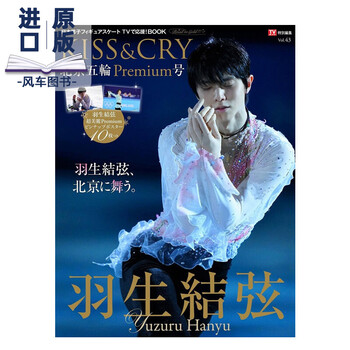【订购 保单】羽生结弦 KISS\x26CRY Vol.43 北京冬奥会豪华特集 付10张海报 yuzuru 日文原版写真集 TVガイド特別編集 KISS\x26CRY Vol.43 花样滑冰