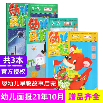 【每期更新】幼儿画报杂志2021年现货速发 3-7岁红袋鼠 宝宝启蒙母婴亲子睡前故事 早教智力开发童 2021年10月