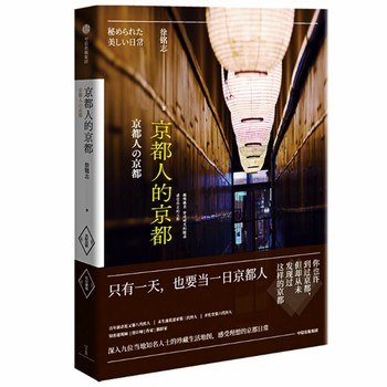 现货】京都人的京都 徐铭志 著 中信出版社 