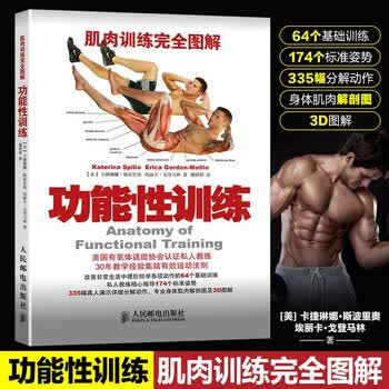 肌肉训练完全图解功能性训练 健美健身运动书籍 力量基础训练 运动健身书籍 标准动作纠正 安全有效健身