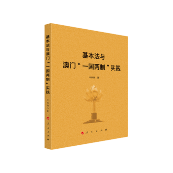 基本法与“一国两制”实践 9787010201818 冷铁勋 人民出版社