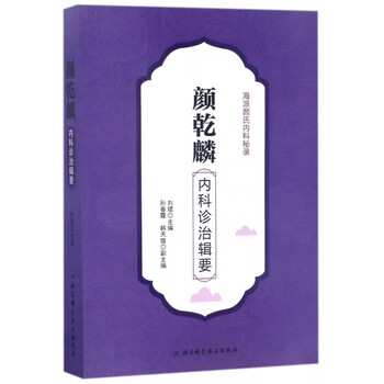 颜乾麟内科诊治辑要