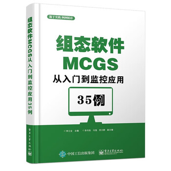 组态软件MCGS从入门到监控应用35例/计算机与互联网 / 计算机控制与仿真/书籍