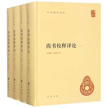 尚书校释译论(共4册)(精)/中华国学文库