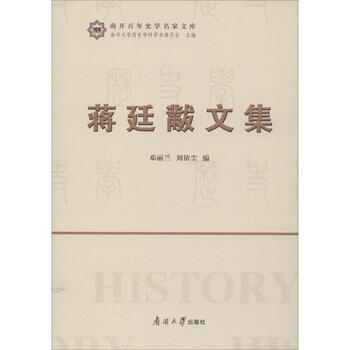 蒋廷黻文集
