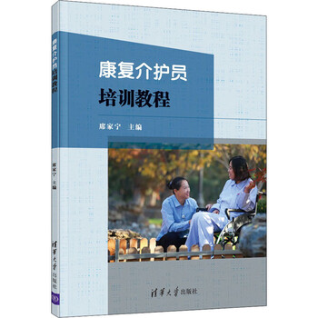 康复介护员培训教程