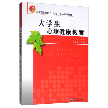 正版 大学生心理健康教育 9787561864579