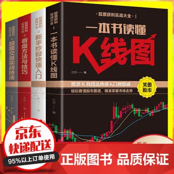 【全新正版】全4册 新手炒股入门看盘技巧K线图股票入门基础知识与技巧股票投资从零开始学炒股操盘新手书