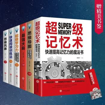 全套6册 大脑使用书超级记忆术+思维导图+最强大脑+思维风暴+快速阅读训练法学习力 左右脑训练书籍