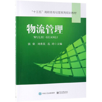 物流管理(十三五高职高专经管系列规划教材)
