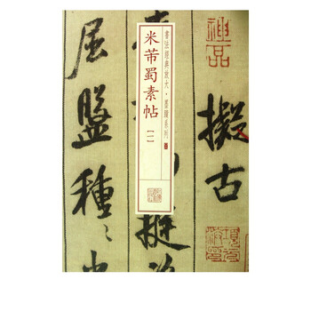 米芾蜀素帖(1)/书法经典放大墨迹系列