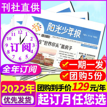 全年订阅【团购到手仅129元/套期发】阳光少年报2022年6月-2023年5月【团购优惠价5套】【另有三联少年 博物 小读者等订阅可选】1-6年级中小学生青少年新闻阅读时事报纸非过期刊 A：每周发5人