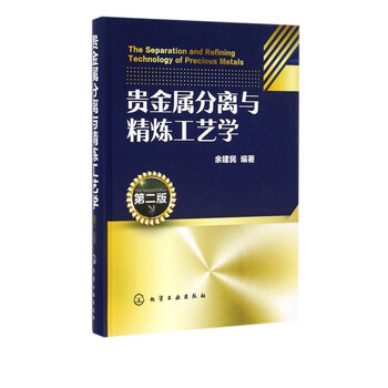 贵金属分离与精炼工艺学(第2版)(精)