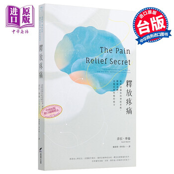 释放疼痛：重新训练你的神经系统，疗愈身体，克服长期疼痛的祕方 莎拉．华伦 商周出版