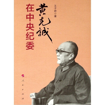 黄克诚在中央纪委