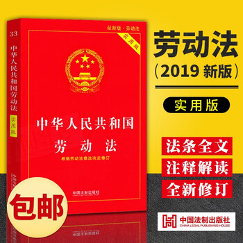 中华人民共和国劳动法 实用版 （2018版）中国法制出版社 法律法规实用版