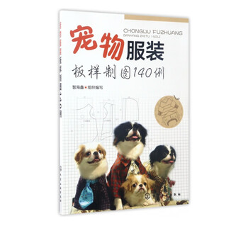 宠物服装板样制图140例